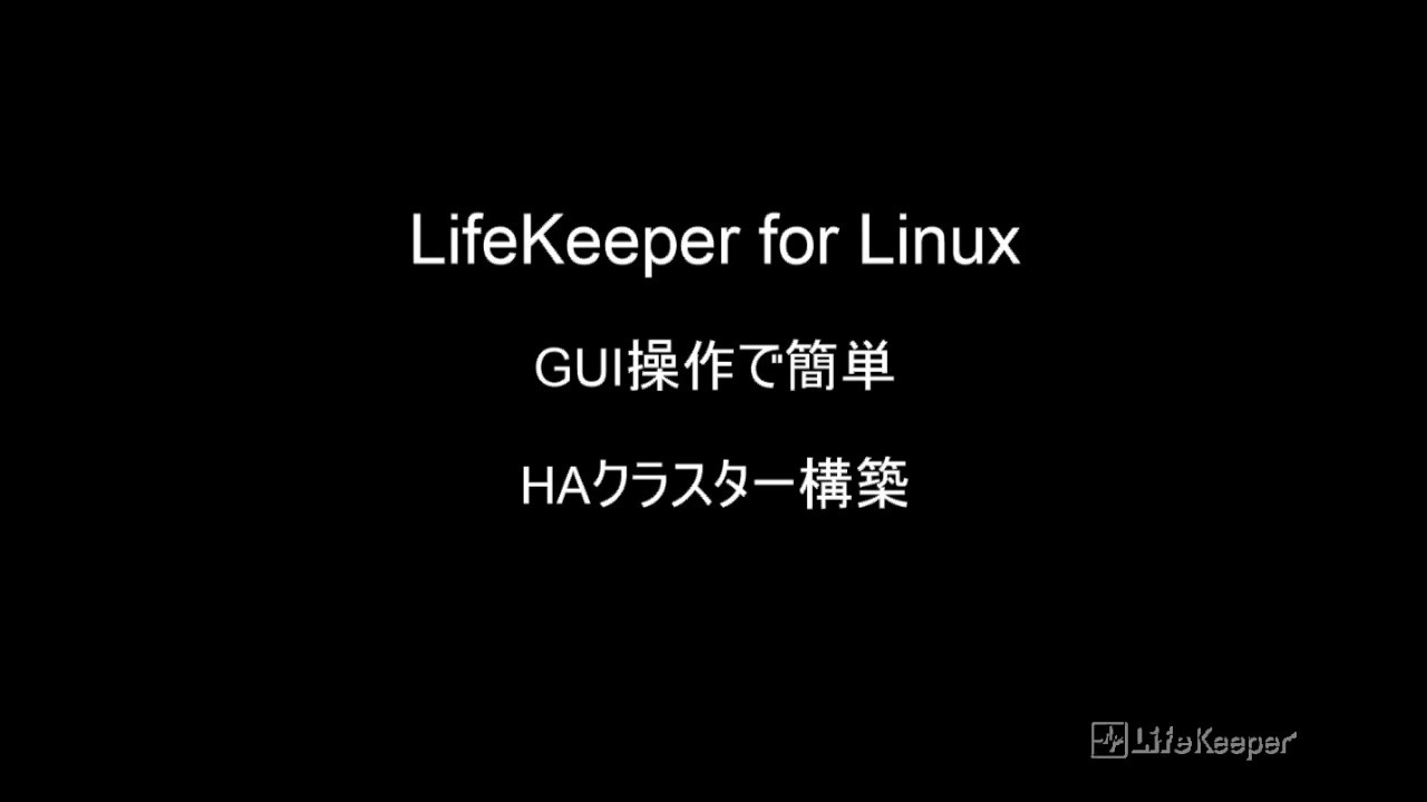 LifeKeeper for Linux GUI操作で簡単 HAクラスター構築 - YouTube