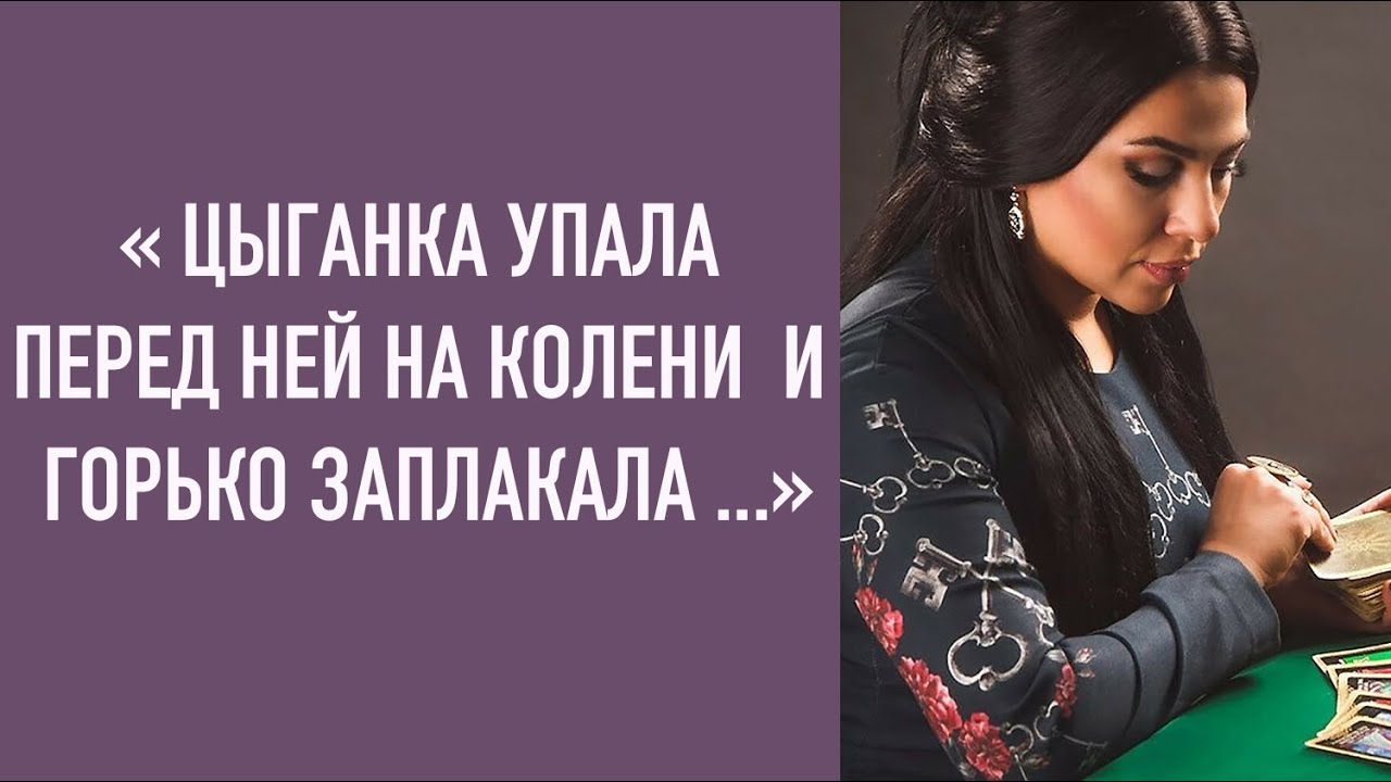 Цыганка упала перед ней на колени и горько заплакала прошу тебя