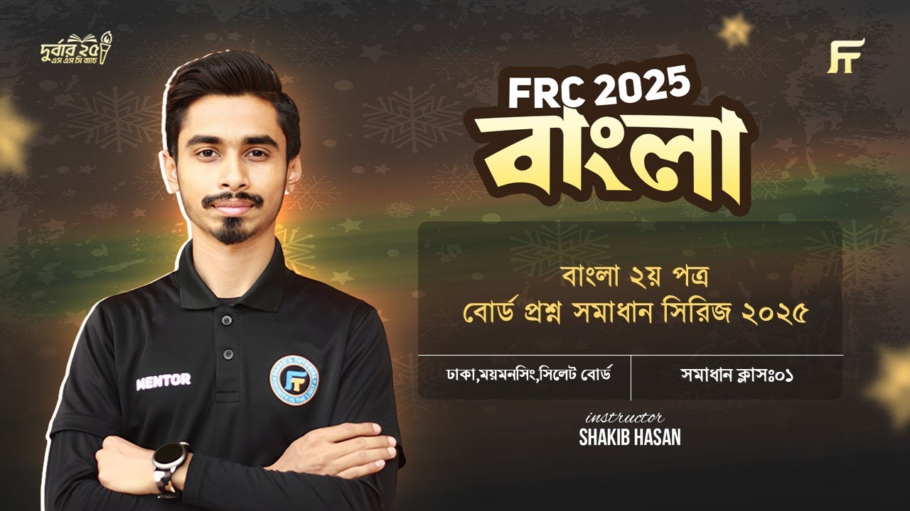 SSC 25| বাংলা ২য় বোর্ড প্রশ্ন সমাধান।পার্ট ০১।ঢাকা,ময়মনসিং,সিলেট ...