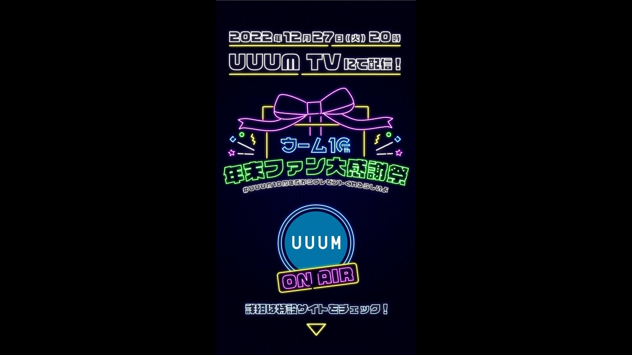 【祝UUUM10周年！】年末ファン大感謝祭開催決定！ - YouTube