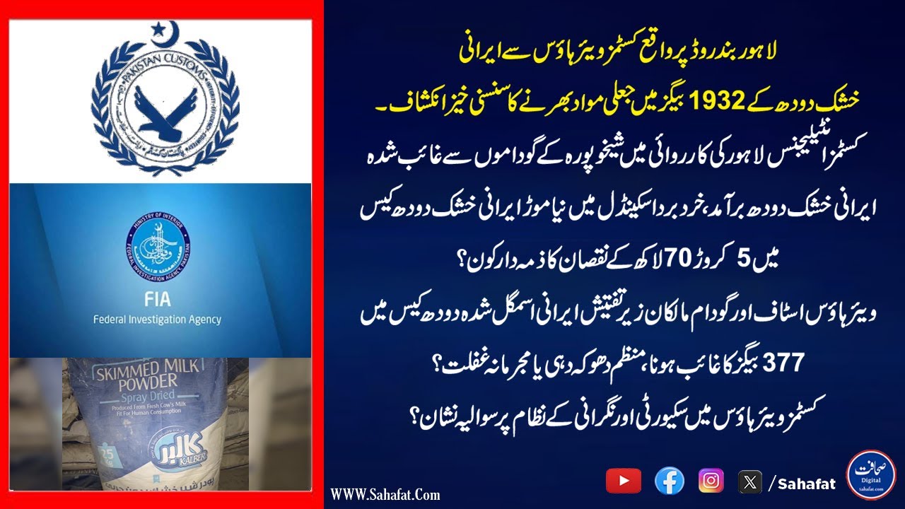 Lahore Customs Warehouse Scandal | Fake Milk Powder, Missing Bags & 57 ...