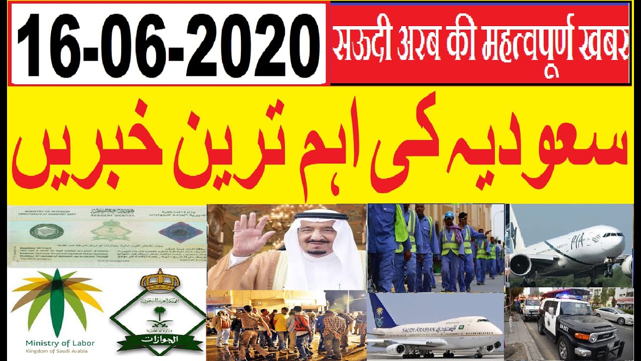 16-06-2020 | Saudi News Today | Latest Arab Urdu News | Saudi Arabia ...