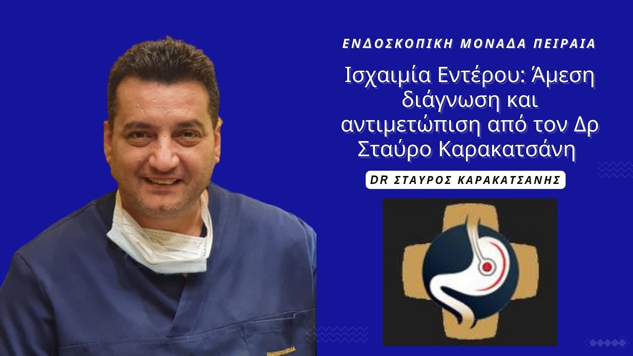 Γαστρεντερολόγος Πειραιάς: Άμεση διάγνωση και αντιμετώπιση Ισχαιμίας ...