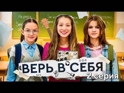 СЕРИАЛ - ВЕРЬ В СЕБЯ. 2 СЕРИЯ