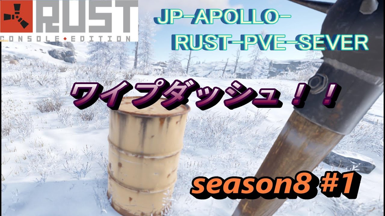 【RUST】JP-APOLLO-RUST-PVE-SEVER season8 #1 ワイプダッシュ - YouTube