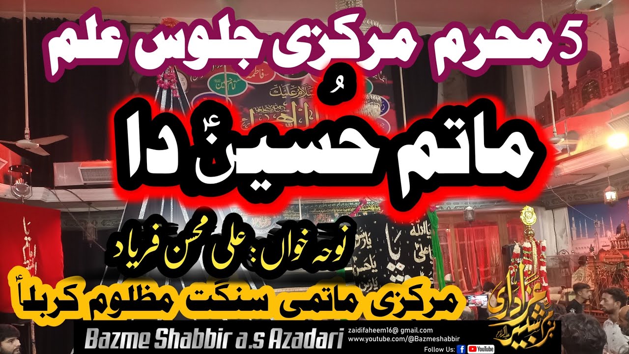 Matam Hussain a.s Da |5 muharam 2024|Ali Mohsin|Sanghat Mazloom e ...