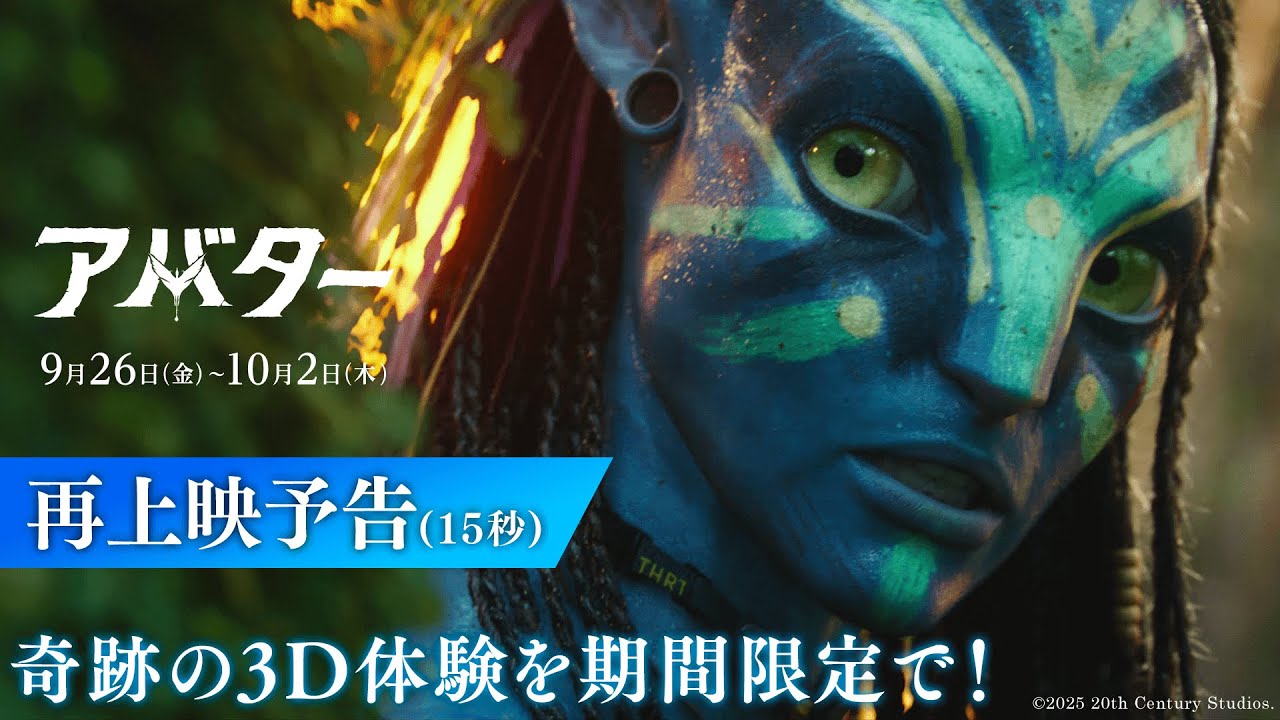 『アバター』再上映予告（15秒）｜奇跡の3D体験を期間限定で！｜9月26日（金）～10月2日（木）｜劇場最新作『アバター：ファイヤー・アンド ...
