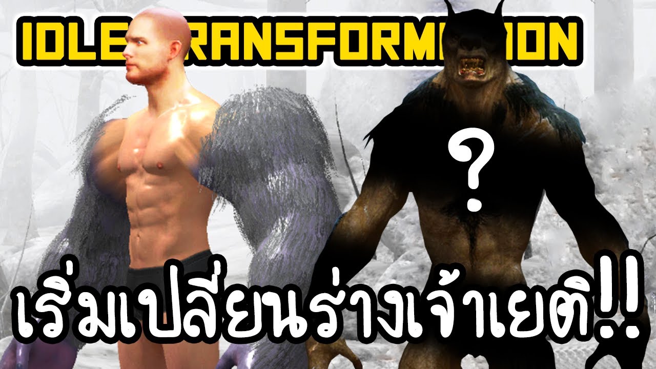 Idle Transformation #2 - เริ่มเปลี่ยนร่างเจ้าเยติ!! [ เกมส์มือถือ ...