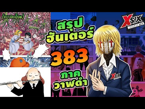 (สรุป HXHละเอียด) 383 ฮันเตอร์ hunterxhunter #hunterxhunter - YouTube