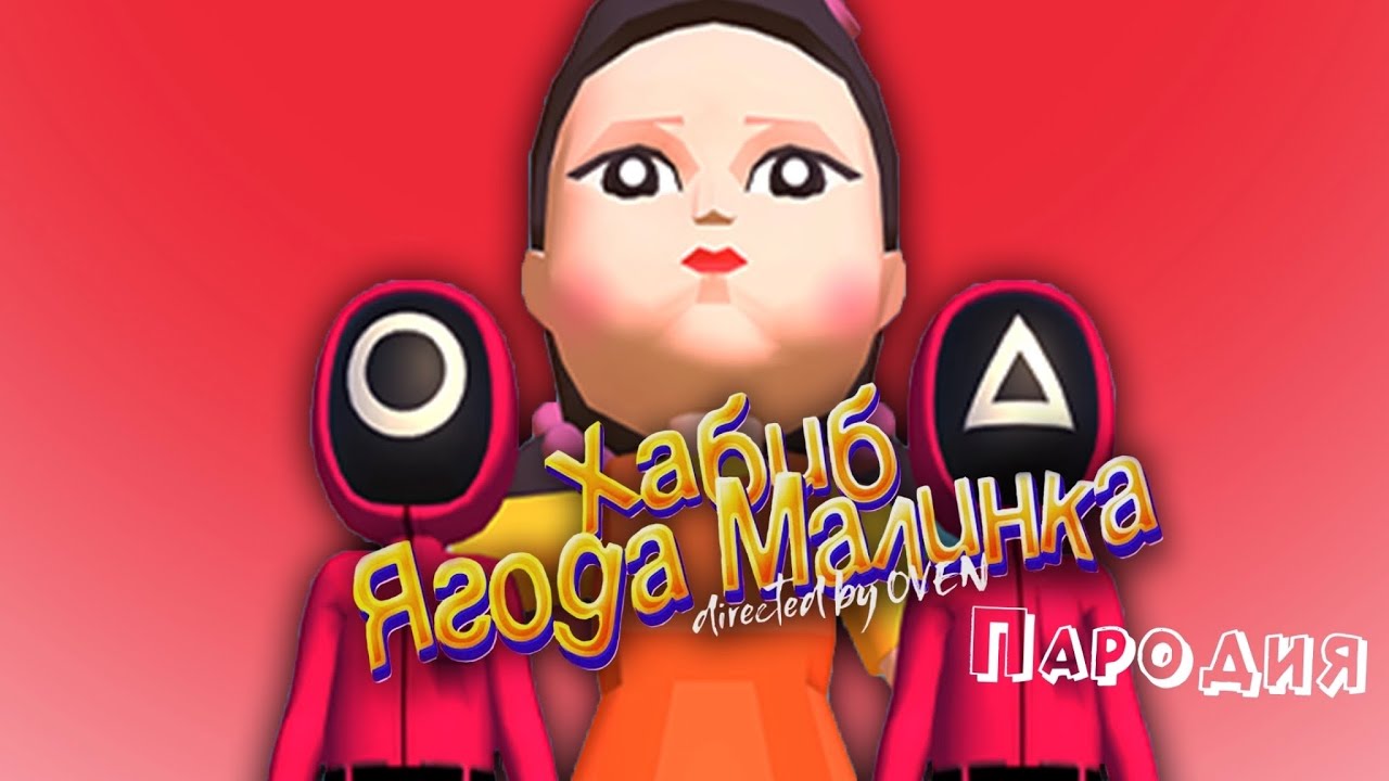 ПЕСНЯ про КУКЛУ ИЗ ИГРЫ В КАЛЬМАРА клип ХАБИБ Ягода малинка ПАРОДИЯ
