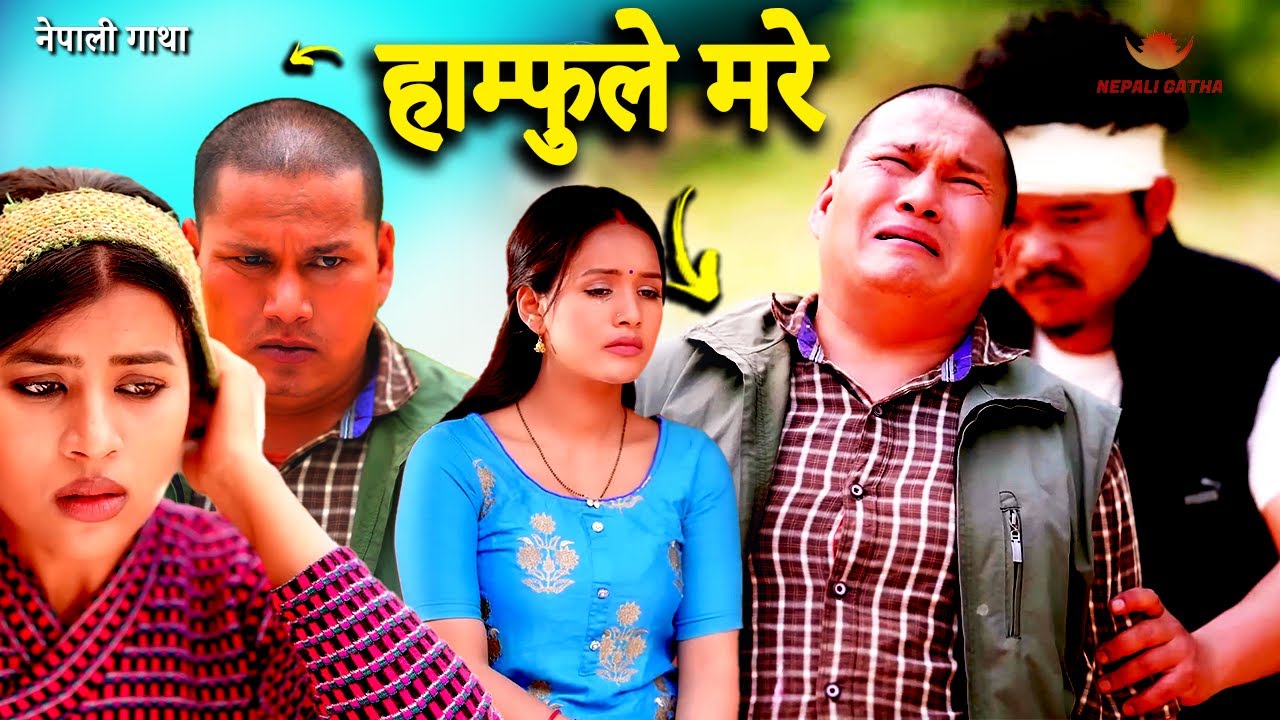 Harek Pal "हरेक पल" EP -10 | हाम्फुले मरे | Garo Chha Ho - YouTube