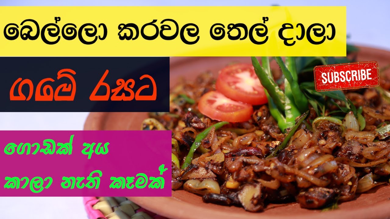 Bello Karawala Thel Dala/බෙල්ලො කරවල තෙල් දාලා - YouTube