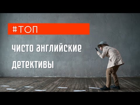 Захватывающие английские детективы: лучшие сериалы для ценителей загадок!