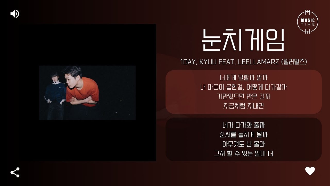 1DAY, kyuu Feat. Leellamarz (릴러말즈) - 눈치게임 (Nunchi game) [가사] - YouTube