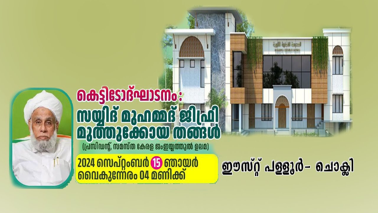 MADRASSATHUL QUTHUBIYYA KETTIDA ULGADANAM | SEYYID MUHAMMAD JIFRI ...