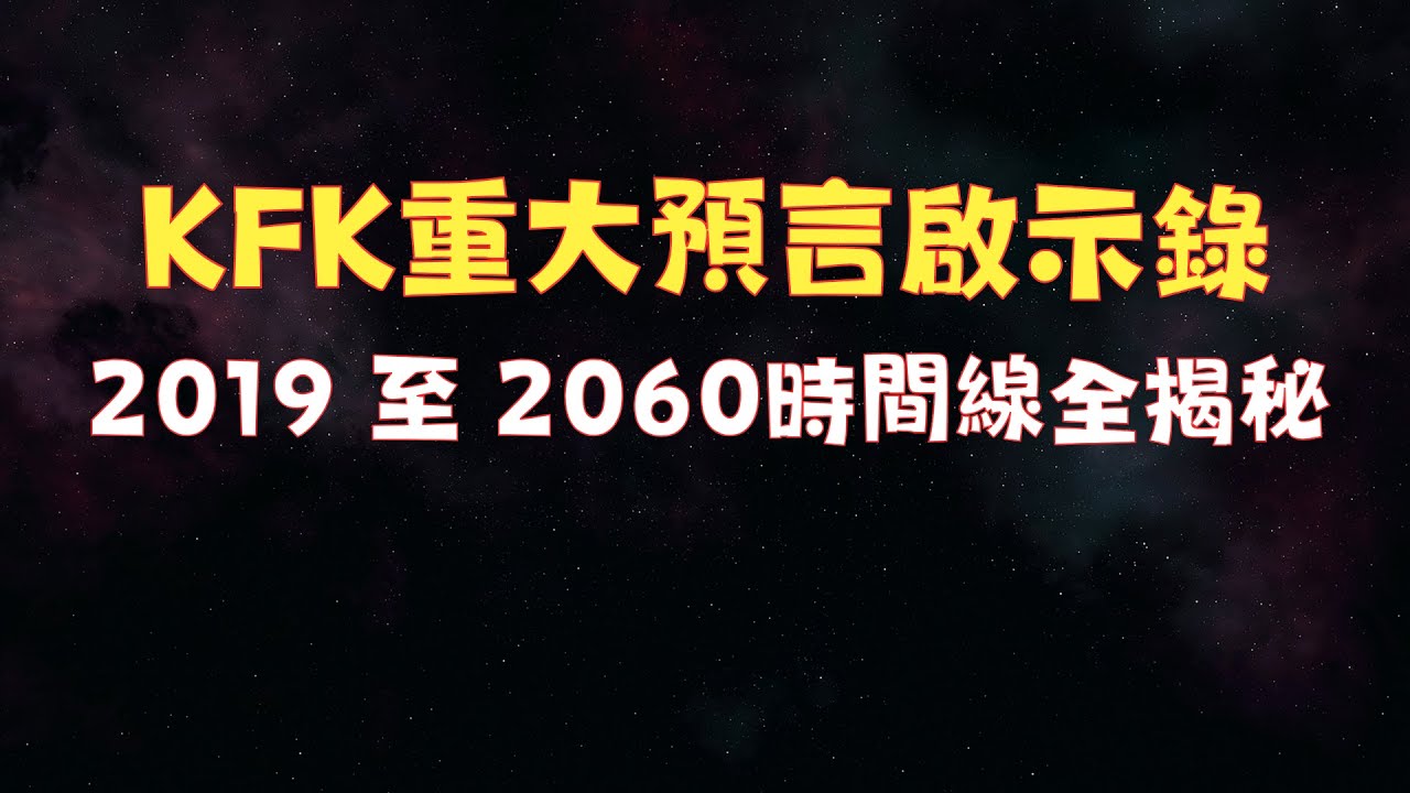 穿越未來的預言：KFK预言時間線全揭秘！2019 至 2060，改變命運的預言故事。 - YouTube