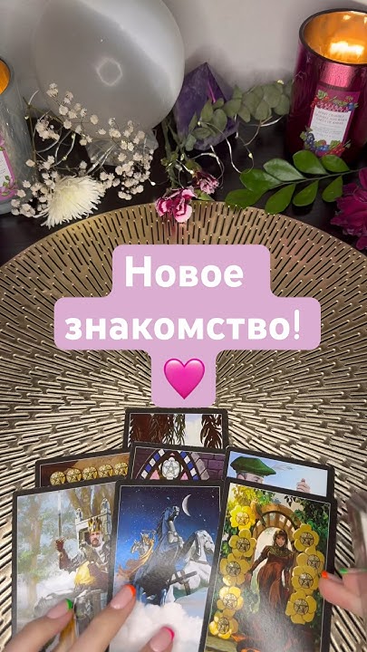 Новое знакомство 🩷 Youtube