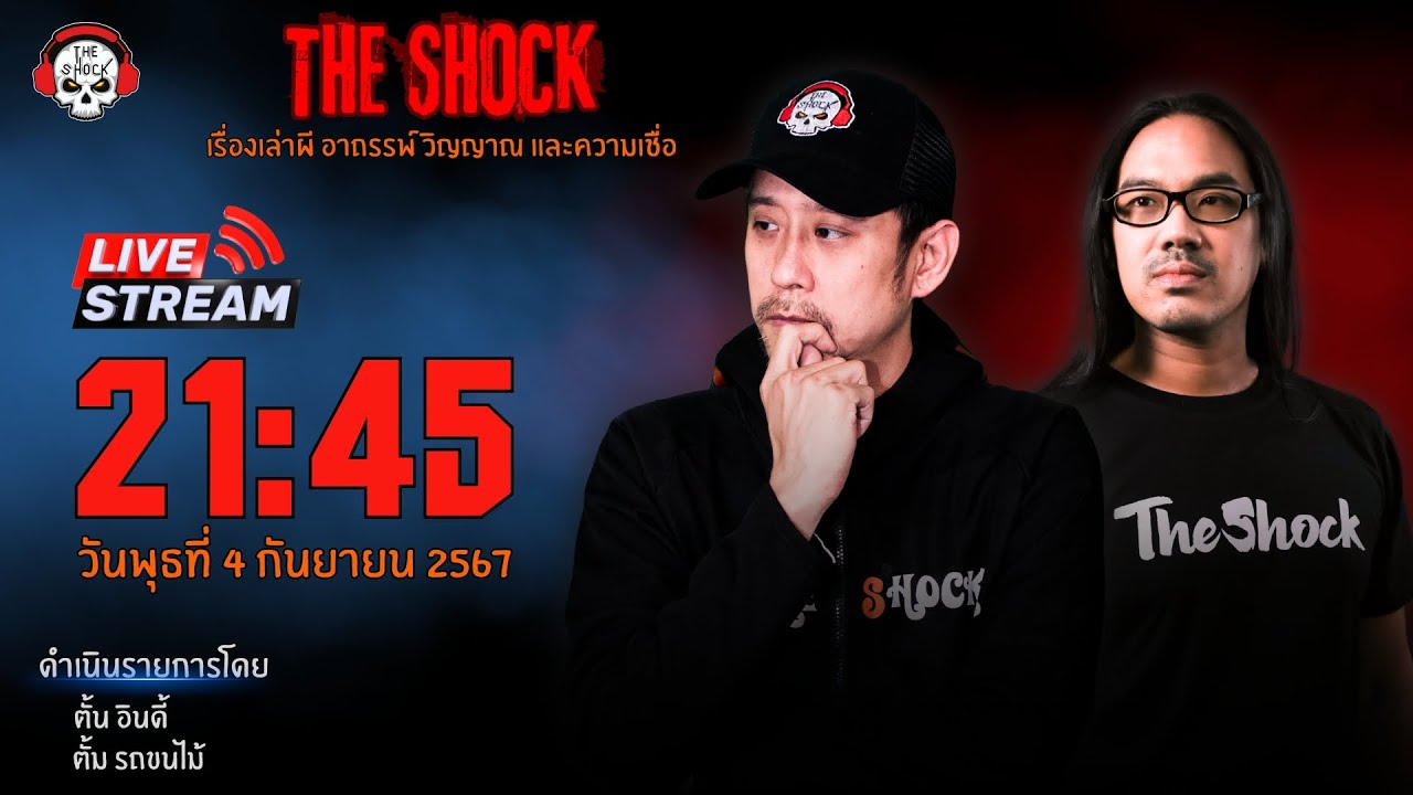 Live ฟังสด เดอะช็อค | ตั้น อินดี้ - ตั้ม รถขนไม้ | วัน พุธ ที่ 4 ...