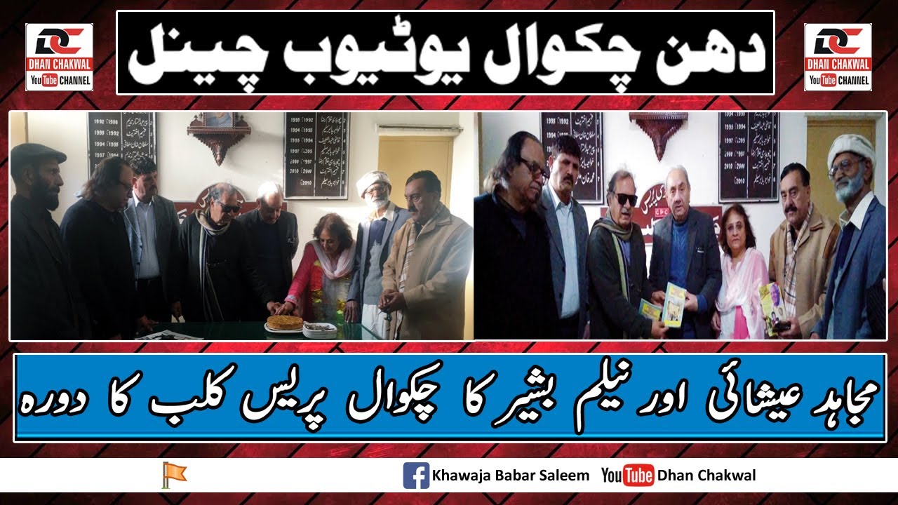 Mujahid Eshai And Neelam Bashir Visit Chakwal Press Club|Dhan Chakwal ...