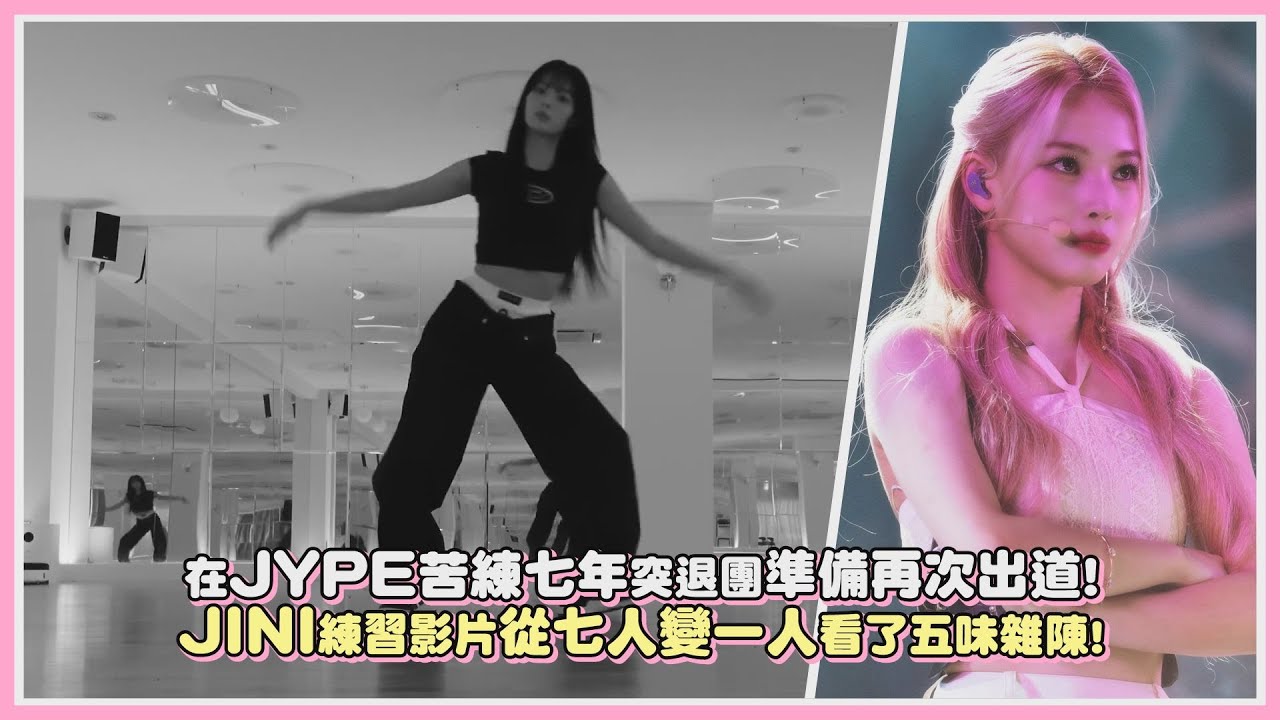 在JYPE苦練七年突退團準備再次出道！JINI練習影片從七人變一人看了五味雜陳！｜【NMIXX JINNI】 - YouTube