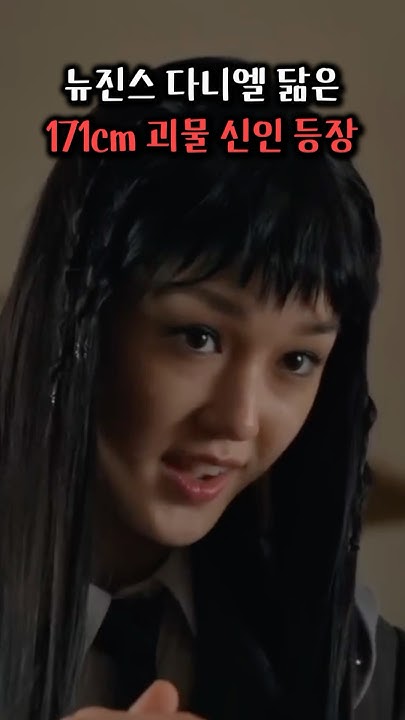 뉴진스 다니엘 닮은 171cm 괴물 신인의 등창 - YouTube