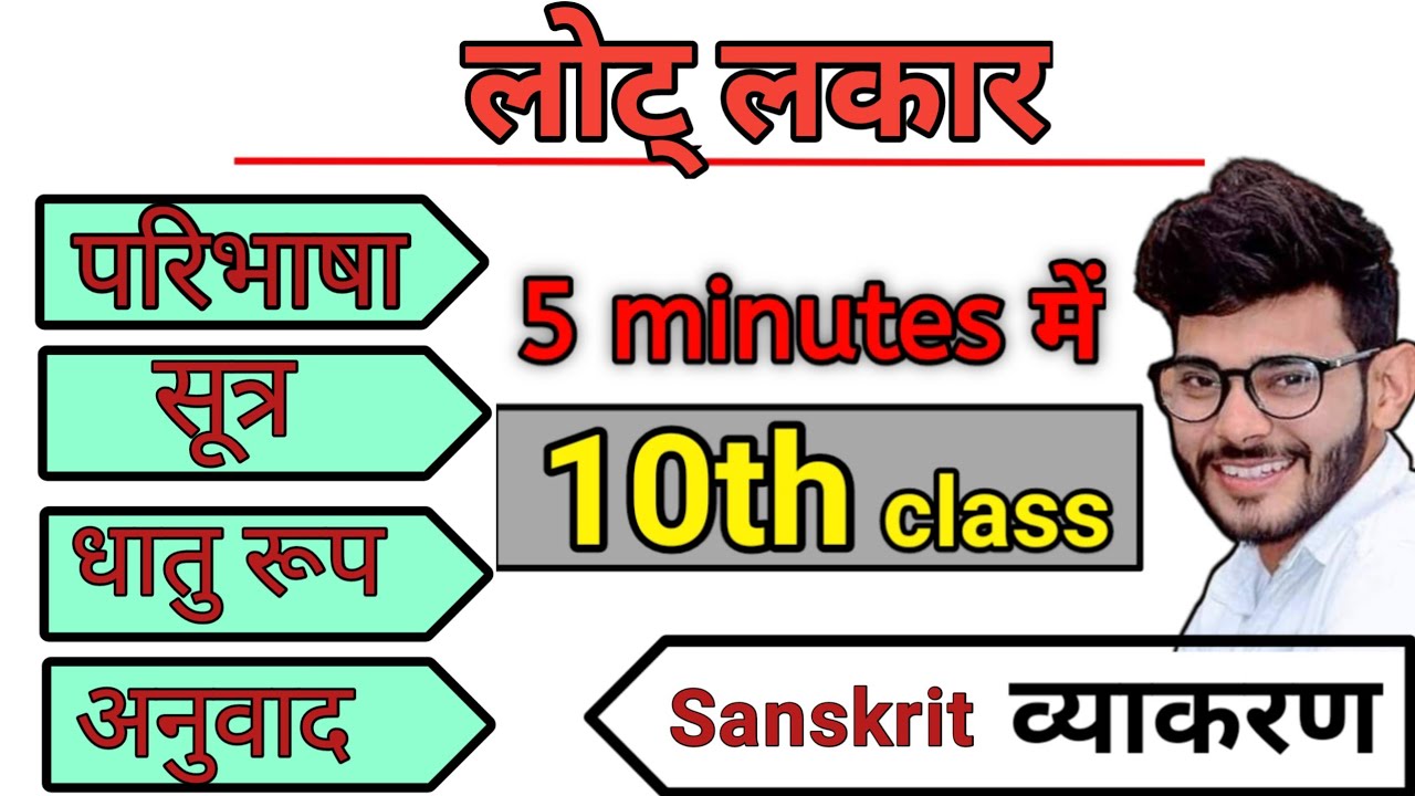 लोट् लकार संस्कृत। Lot lakar। Vikramaditya Sharma. - YouTube