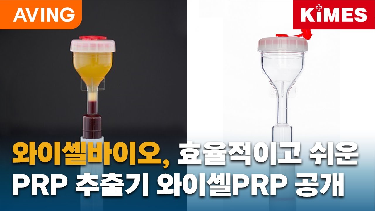 와이셀바이오메디칼, 간편한 고농축 PRP 추출 지원하는 ‘YCELLBIO PRP’ 키트 소개 나선다! - YouTube