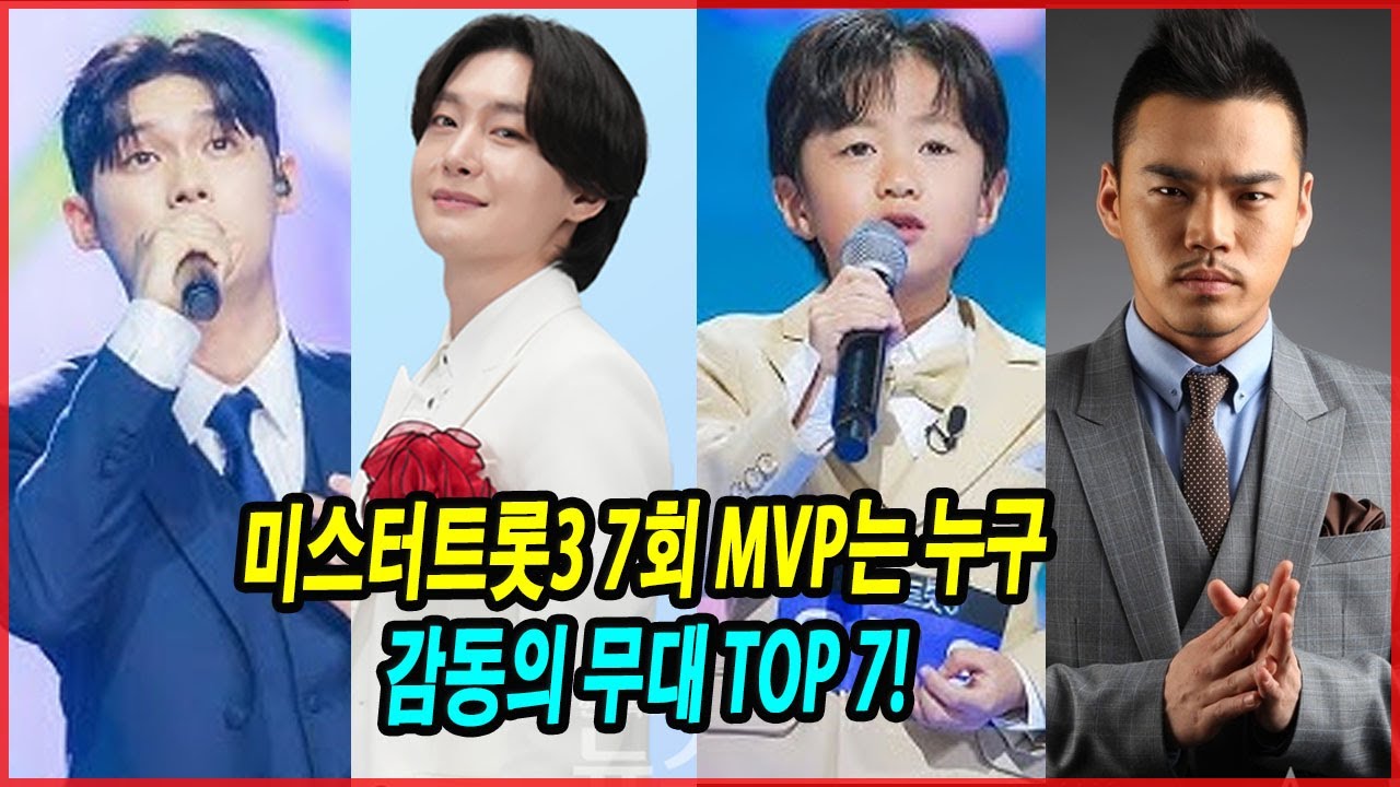 미스터트롯3 7회 MVP는 누구? 마스터 만점을 받은 충격적인 무대! 감동의 무대 TOP 7! - YouTube