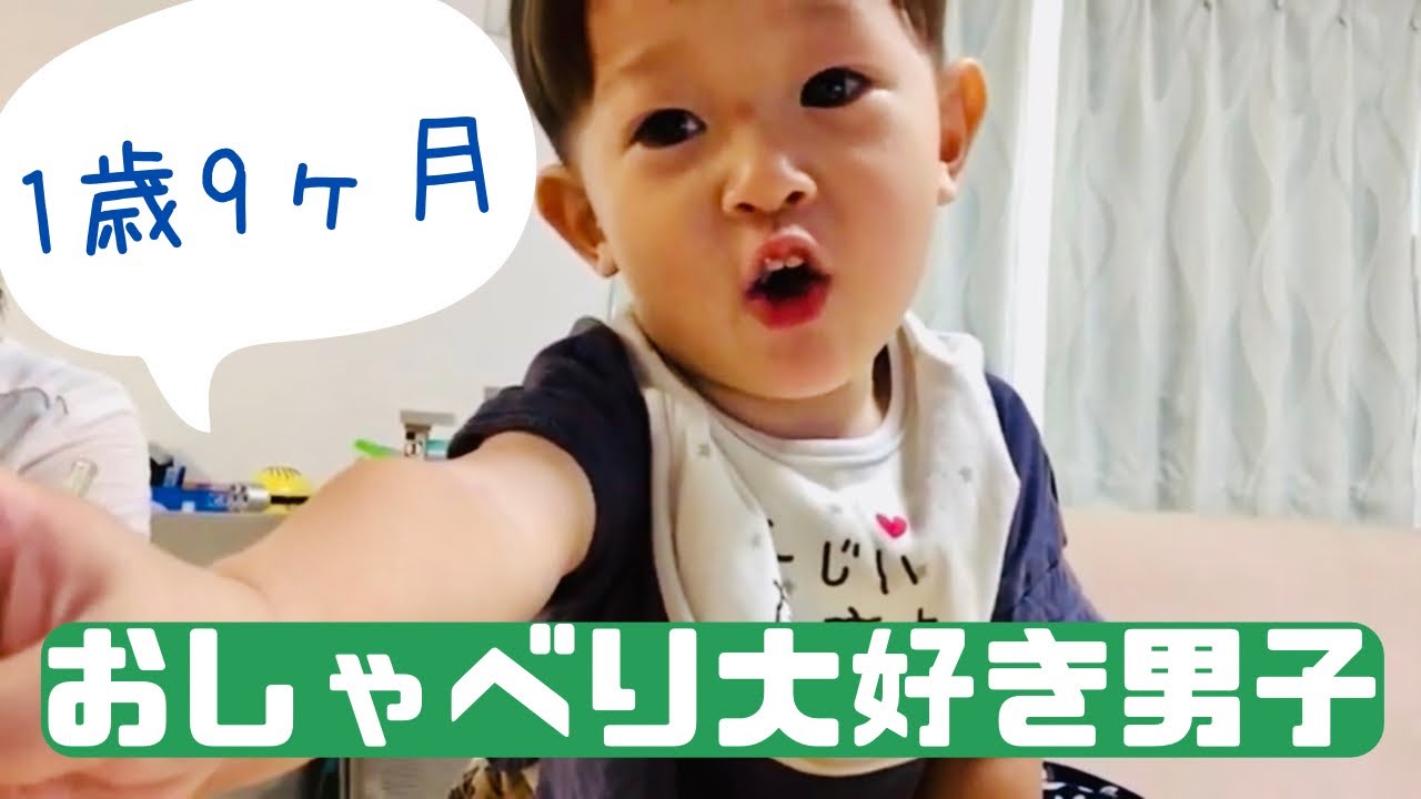 【1歳9か月】おしゃべり大好き男子|よくしゃべる、よく食べる| Youtube