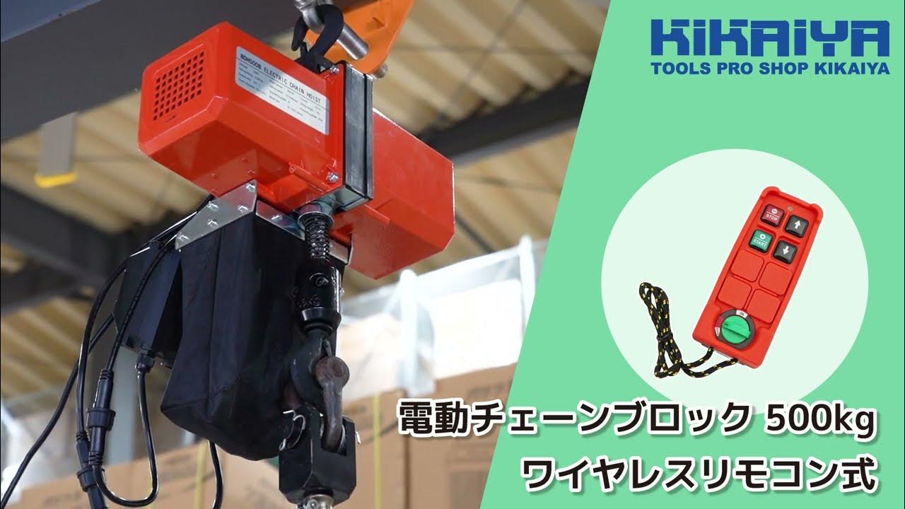 KIKAIYA（キカイヤ）電動チェーンブロック 500kg ワイヤレスリモコン式（SET-DCB-500）の使用動画 - YouTube