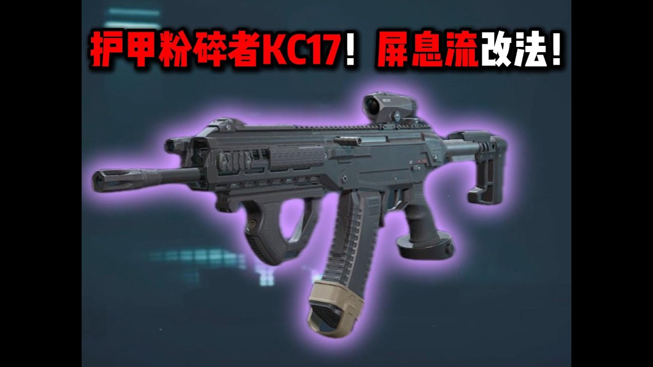 护甲粉碎者KC17！屏息流改法！三角洲行动 Armor Breaker KC-17! Delta Force - YouTube