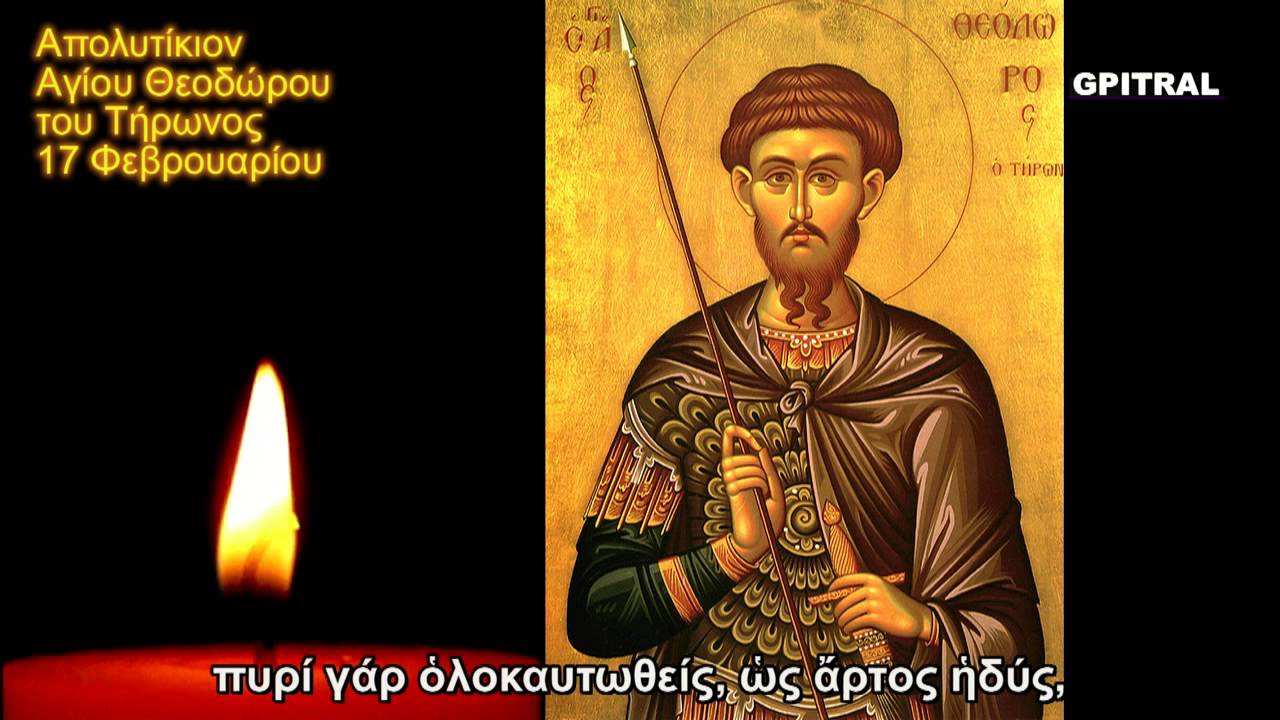 Aγίου Θεοδώρου Τήρωνος 17 Φεβρουαρίου Απολυτίκιο subtitles - YouTube