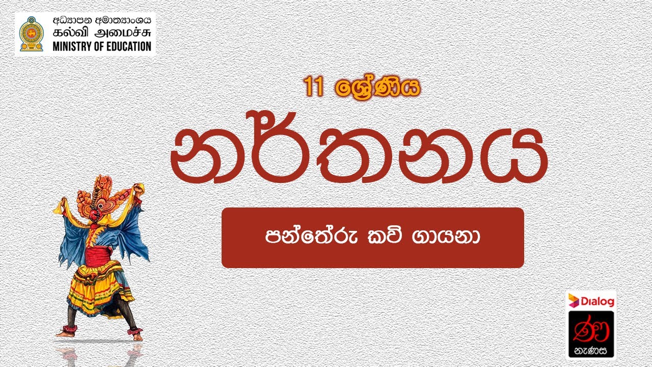පන්තේරු කවි ගායනා නර්තනය 11 ශ්රේණිය Youtube
