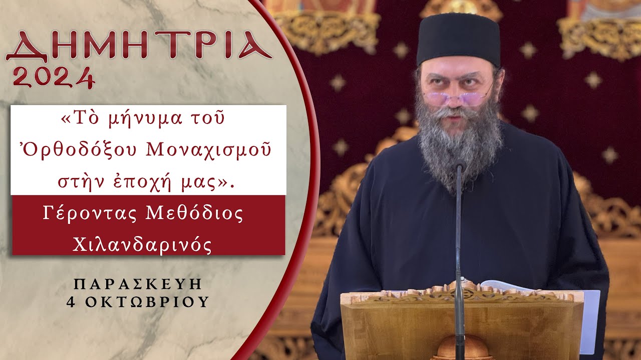 "Το μήνυμα του Ορθόδοξου Μοναχισμού στην εποχή μας" - Γέροντας Μεθόδιος ...