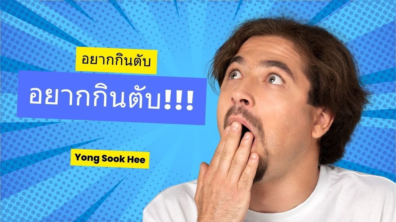 อยากกินตับ : ยอง ซุก ฮี [[Yong Sook Hee]] ** MV OFFICIAL** - YouTube