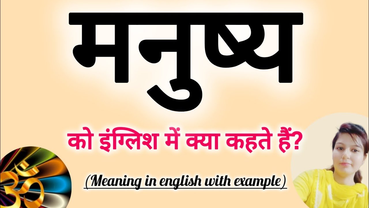मनुष्य को इंग्लिश में क्या कहते हैं? manusay ko English m kya khte h ...