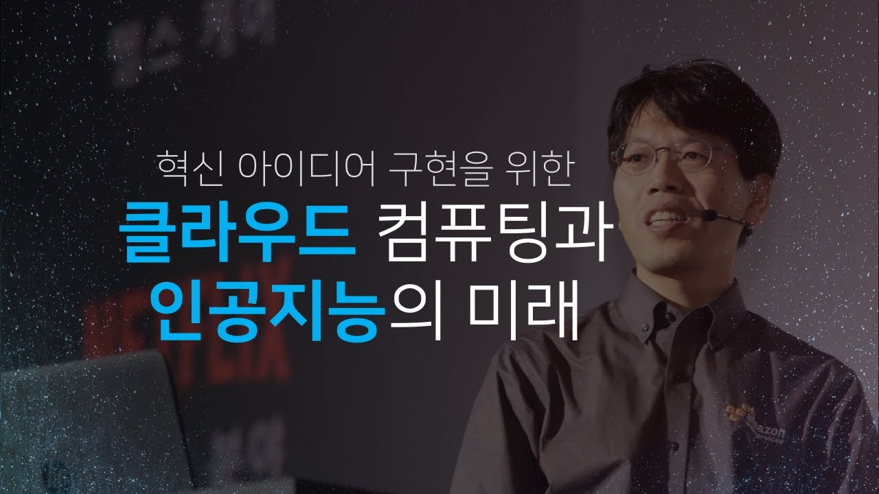 클라우드 컴퓨팅이 가져온 비즈니스 혁신과 기술의 미래 윤석찬 Aws 테크에반젤리스트 Youtube