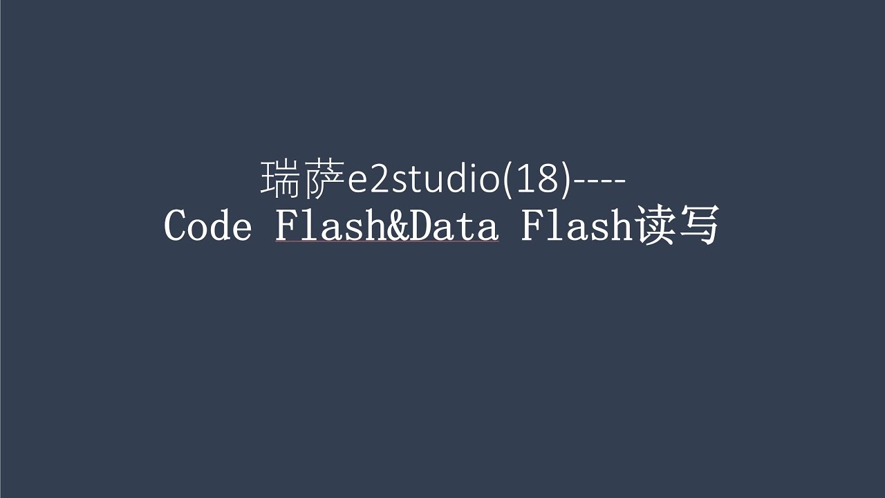 瑞萨e2studio(19)----Code Flash&Data Flash读写 - YouTube