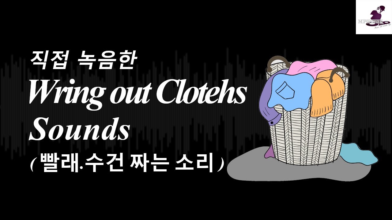 [무료효과음] 수건,빨래 짜는소리/Wring out Clothes Sounds/衣類を絞る, บิดผ้าออก, Wäsche ...