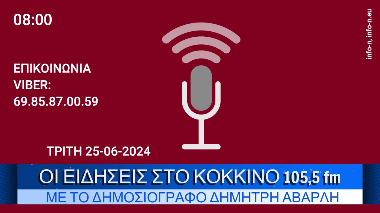 ΟΙ ΕΙΔΗΣΕΙΣ ΣΤΟ ΚΟΚΚΙΝΟ 105,5 fm με το δημοσιογράφο ΔΗΜΗΤΡΗ ΑΒΑΡΛΗ ...