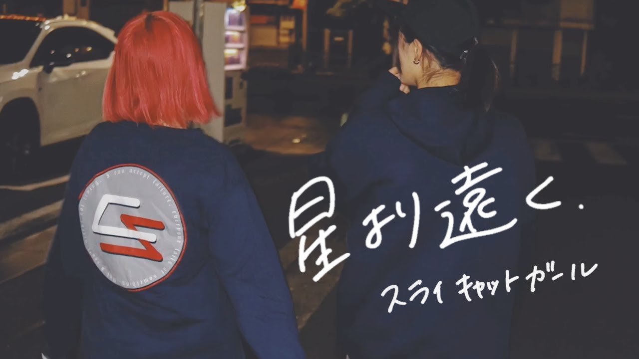 sly cat girl - 星より遠く (Music Video) - YouTube