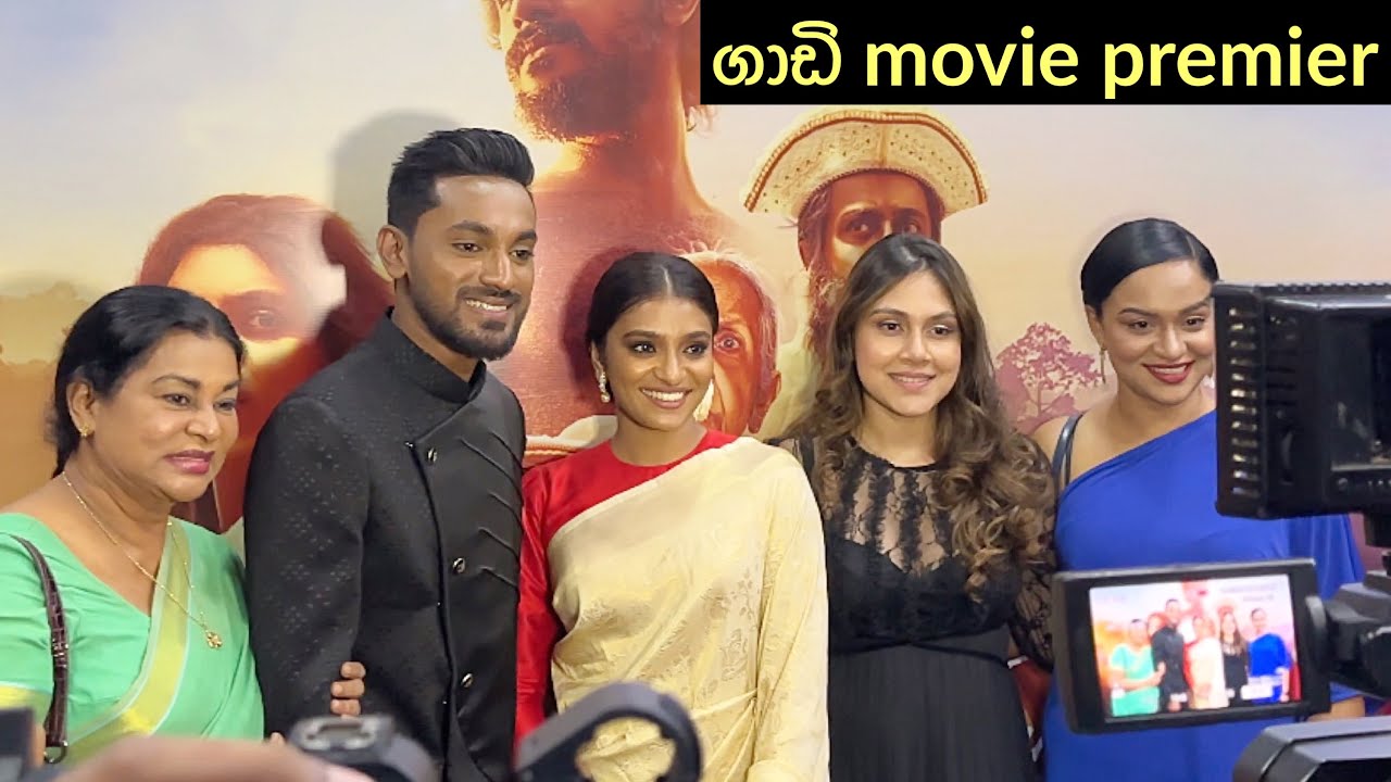 GAADI Sinhala Movie Premier (ගාඩි) @sajitha00anthony Dinara Punchihewa ...
