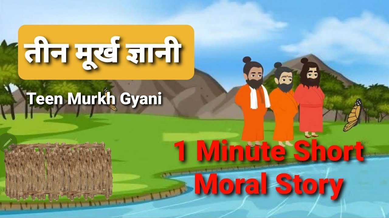 तीन मूर्ख ज्ञानी II 1 minute short moral story II teen Murkh gyani # ...