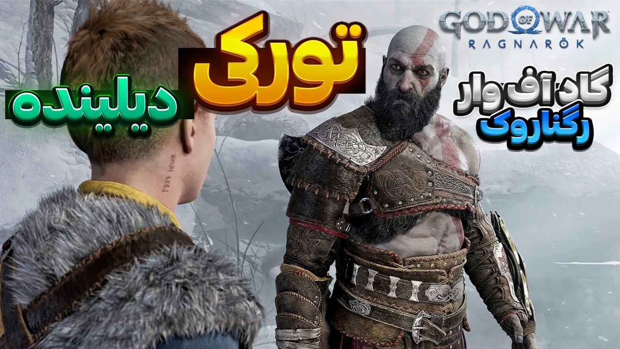 واکترو گاد آف وار رگناروک تورکی دیلینده اودین و تور گلدی🔥 Youtube