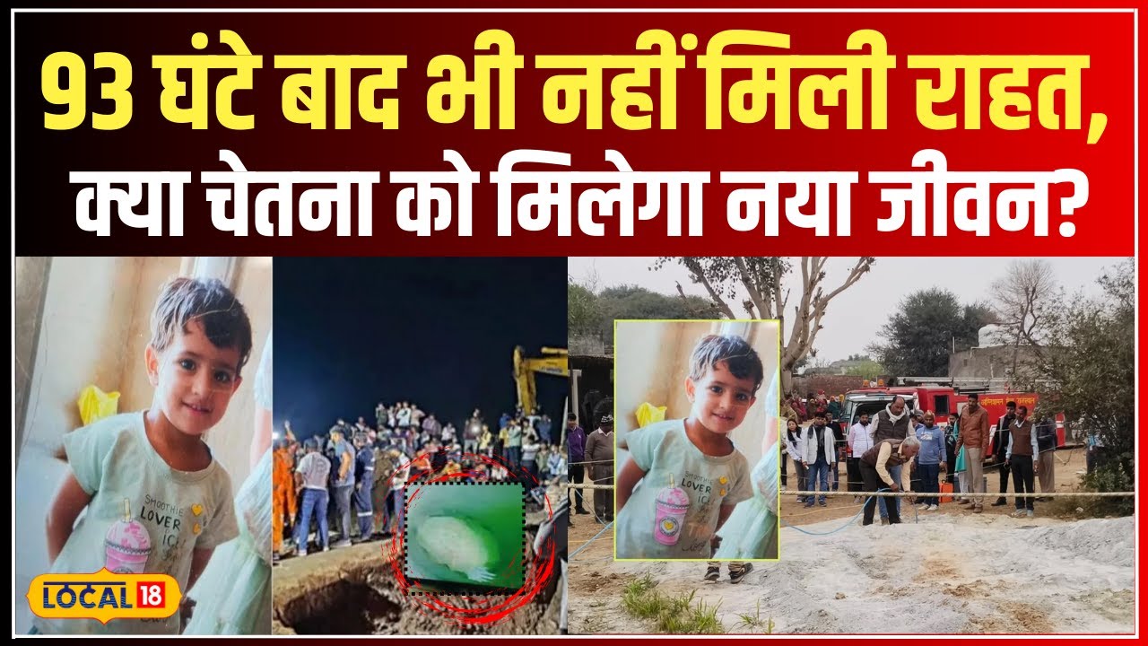 Chetna Rescue Operation: चेतना के लिए 93 घंटे की जंग, Kotputli के ...