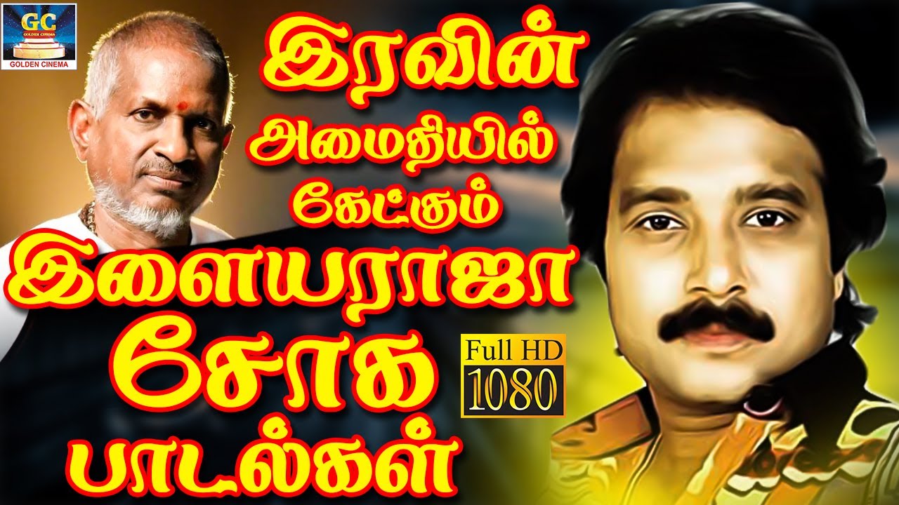 இரவின் அமைதியில் கேட்கும் இளையராஜா சோக பாடல்கள் | Ilayaraja Tamil Sad ...