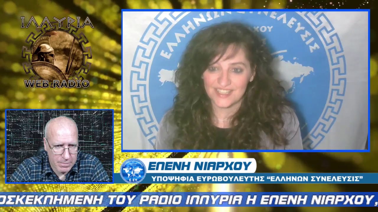 ΡΑΔΙΟ ΙΛΛΥΡΙΑ - ΕΥΡΩΕΚΛΟΓΕΣ - ΕΛΕΝΗ ΝΙΑΡΧΟΥ - YouTube