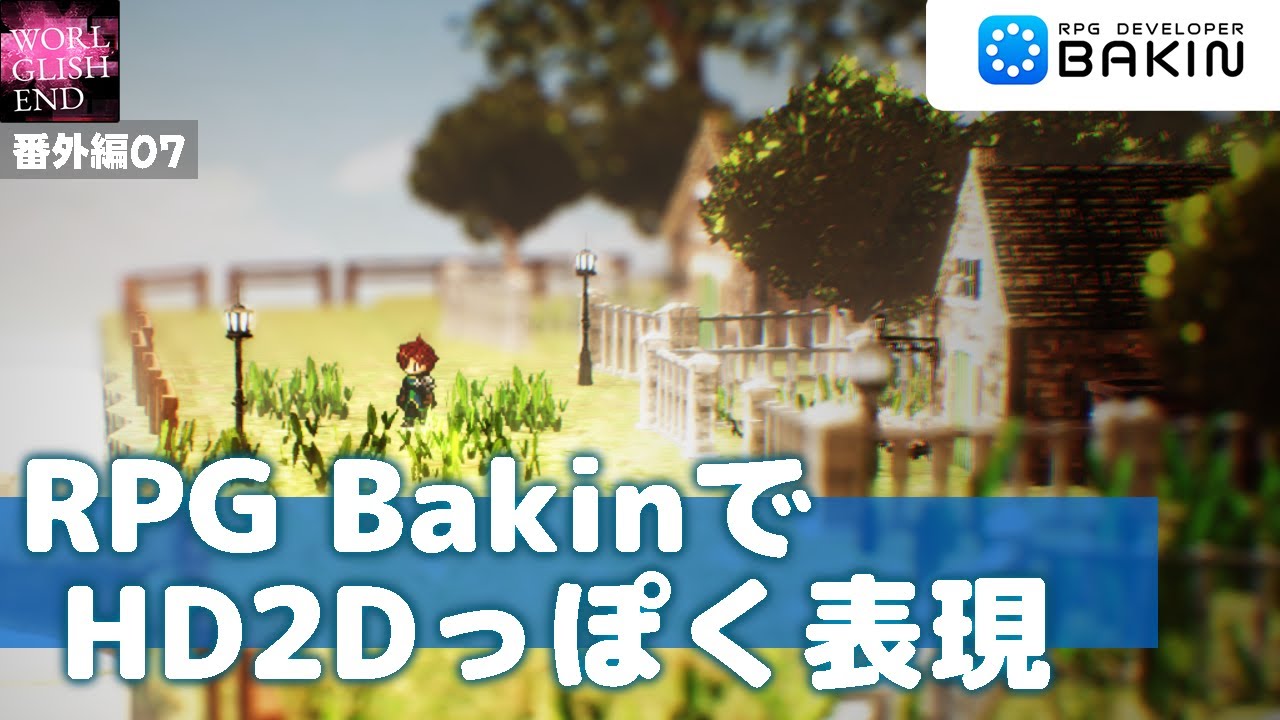 番外編7 RPG BakinでHD2Dっぽく3Dモデルを配置して村を歩く(How to make in Bakin and arrange ...