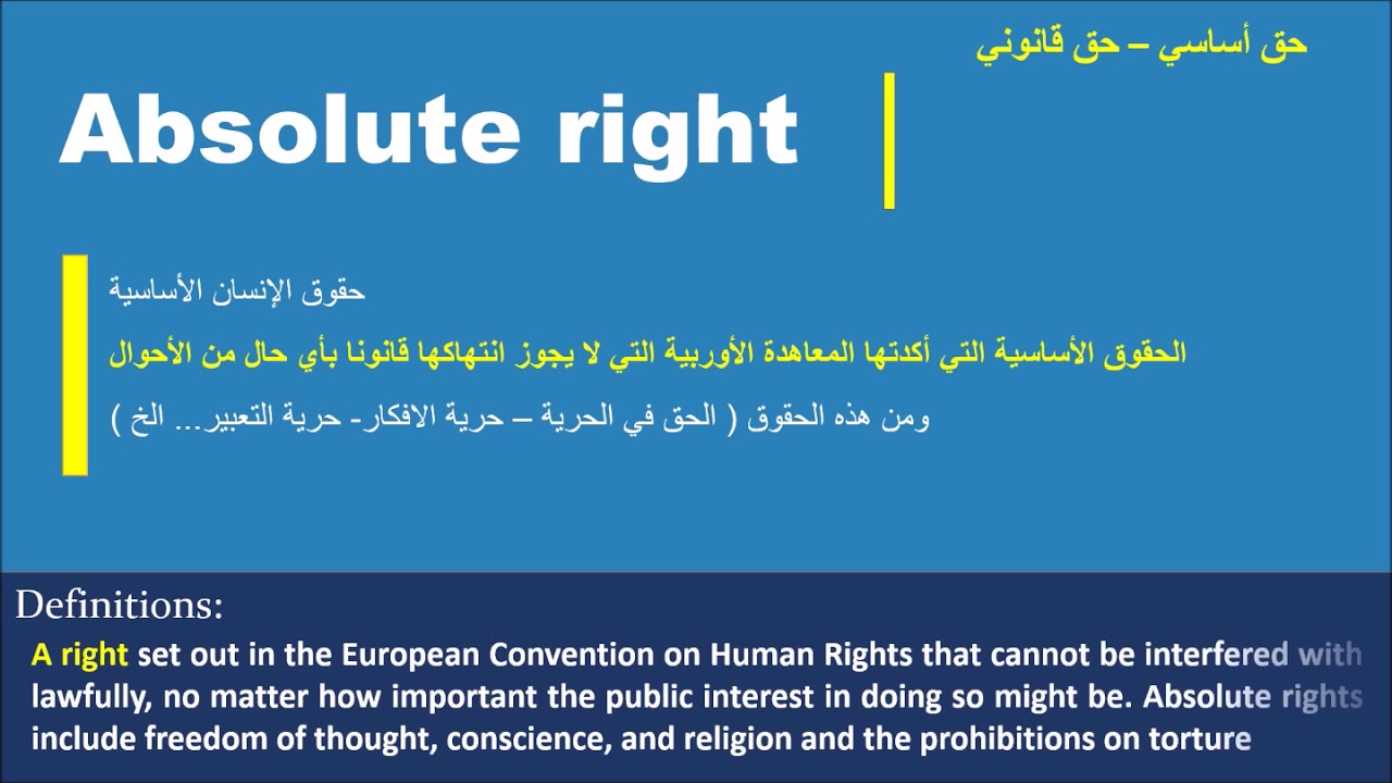 absolute right - معاني المصطلحات القانونية والتجارية - YouTube