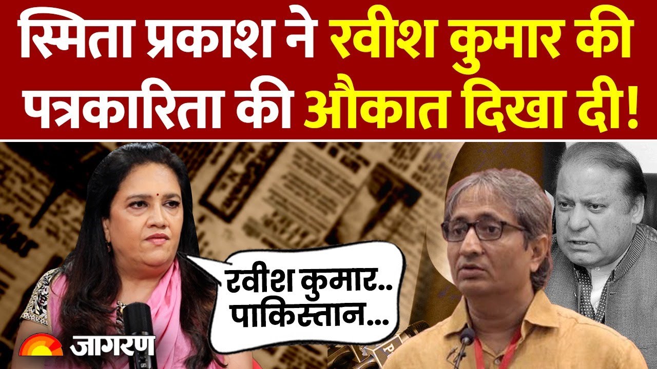 Smita Prakash on Ravish Kumar : स्मिता प्रकाश ने रवीश कुमार की ...